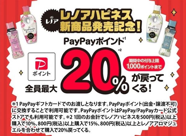 11/30まで！レノアハピネスを購入するとPayPayポイント最大20%還元！ - サイドバー シーナ