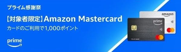 10/26まで！Amazon Mastercard利用で1000ポイント貰える！ - オンサイド シーナ
