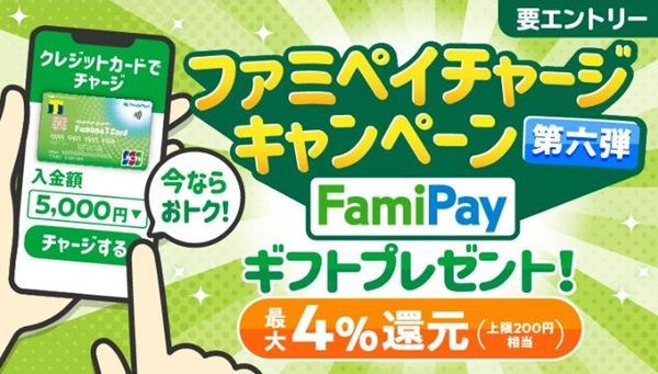 2025/1/5まで！ファミマTカードでファミペイチャージ5000円で200円分のFamiPayギフトが貰える！ - サイドバー シーナ