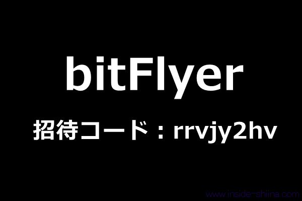 【2025年10月最新】ビットフライヤー（bitFlyer）の招待コード：rrvjy2hv 利用で口座開設すると1500円分のビットコインが貰えるキャンペーン！ - オンサイド シーナ