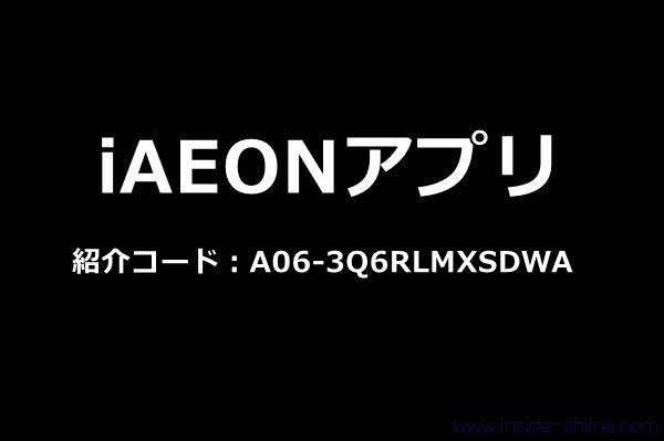 【2025年10月最新】iAEON（アイイオン）の新規登録は紹介コード：A06-3Q6RLMXSDWA を利用すると50WAON POINTが貰える！ - オンサイド シーナ