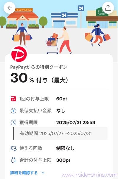 7/31まで！PayPayから30%還元の特別クーポンが配布中！ - サイドバー シーナ