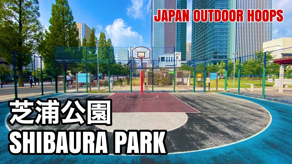 ＃30 SHIBAURA PARK / 芝浦公園 - JAPAN OUTDOOR HOOPS - JAPAN OUTDOOR HOOPS