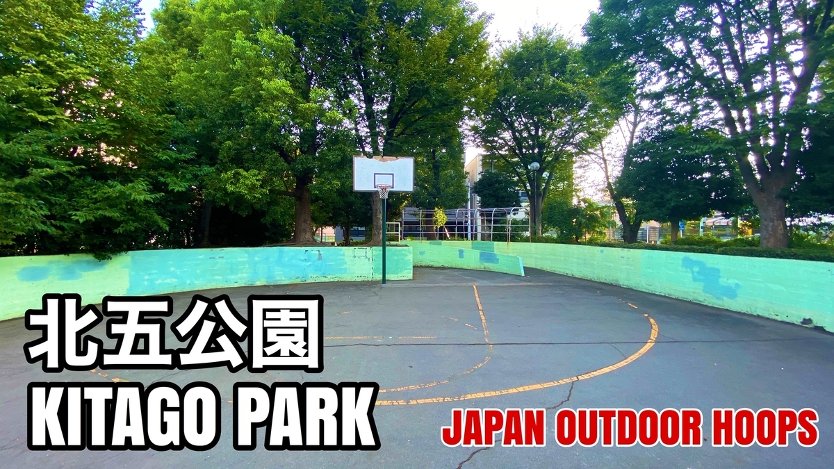 ＃34 KITAGO PARK / 北五公園 - JAPAN OUTDOOR HOOPS - JAPAN OUTDOOR HOOPS
