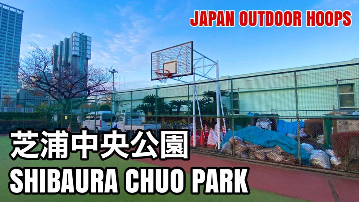 #51 SHIBAURA CHUO PARK / 芝浦中央公園 - JAPAN OUTDOOR HOOPS - JAPAN OUTDOOR HOOPS