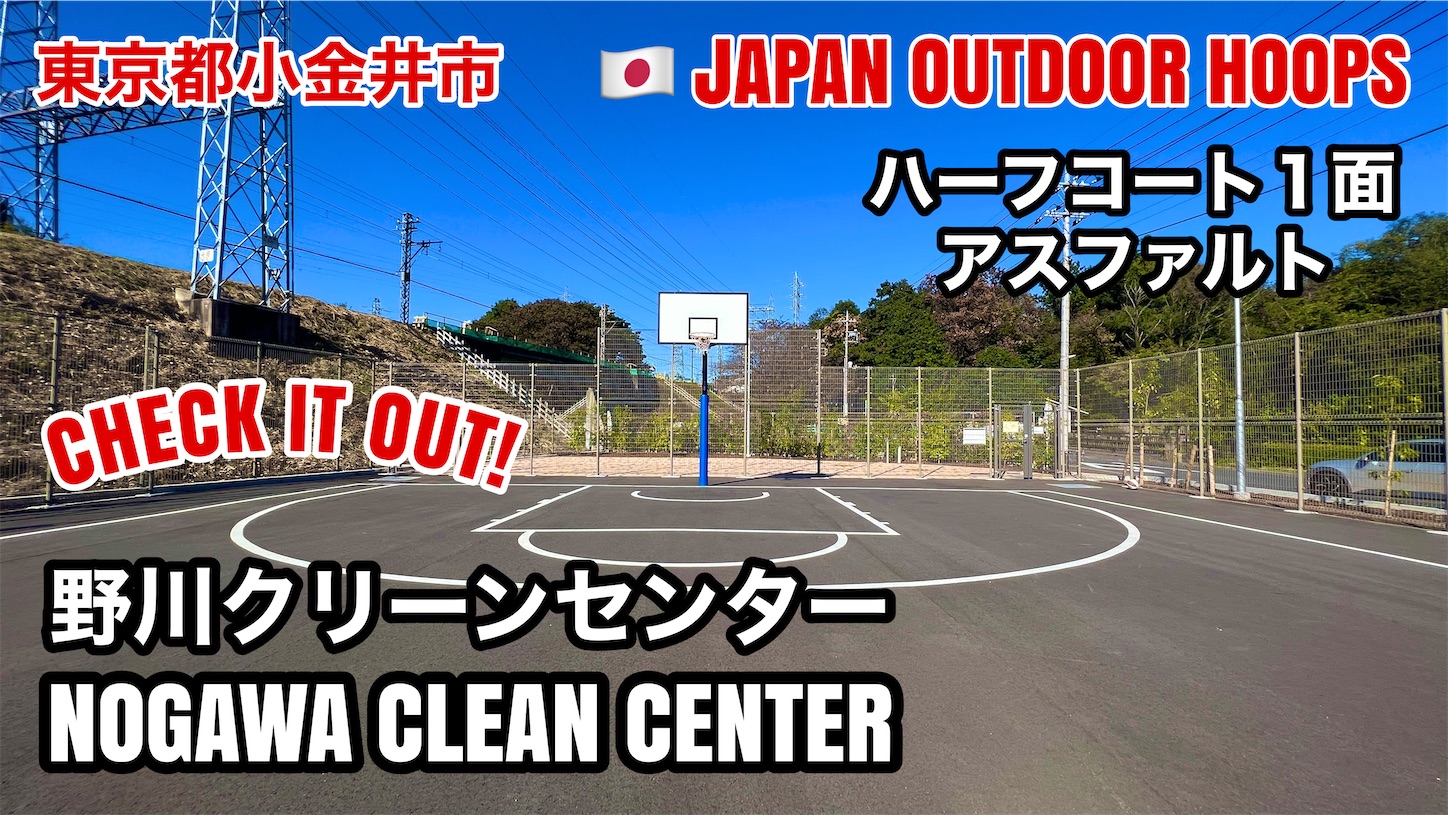 #84 NOGAWA CLEAN CENTER / 野川クリーンセンター - JAPAN OUTDOOR HOOPS - JAPAN ...