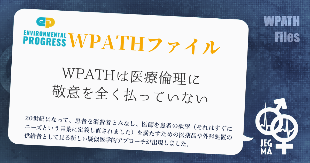 WPATHファイル：WPATHは医療倫理に敬意を全く払っていない - p.37 - ジェンダー医療研究会：JEGMA
