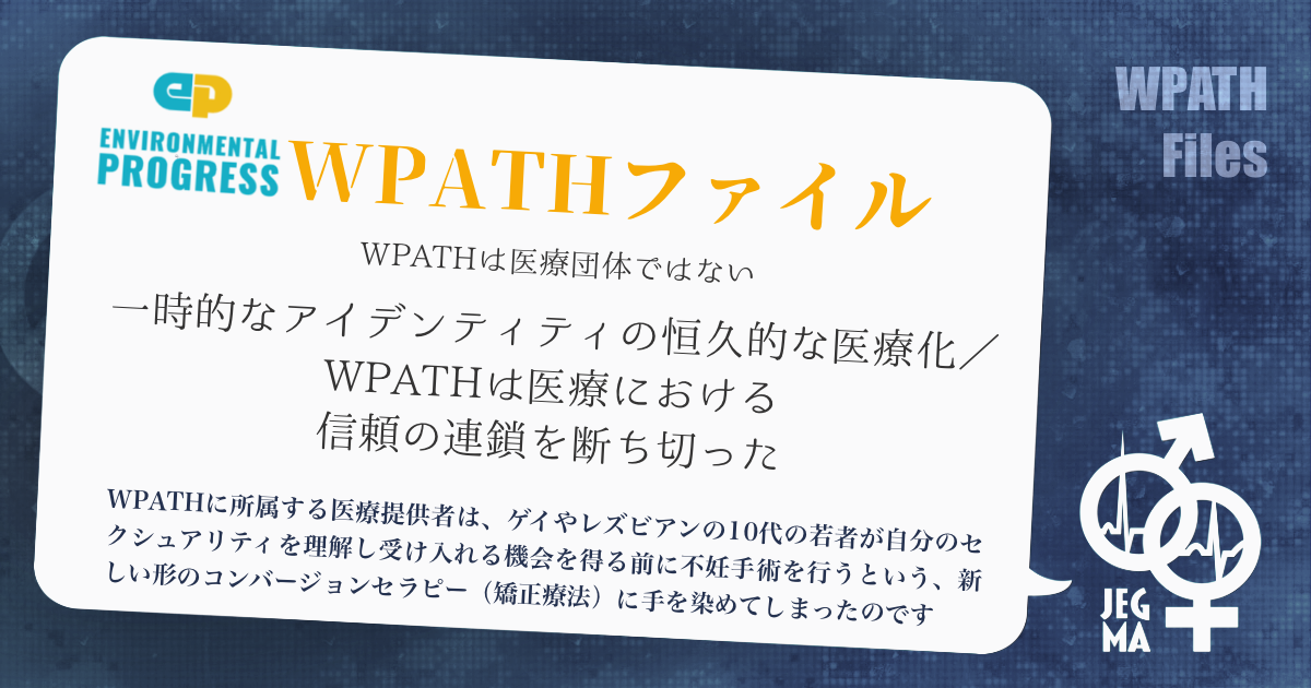 WPATH ファイル：一時的なアイデンティティの恒久的な医療化／WPATHは医療における信頼の連鎖を断ち切った - p.33~36 ...