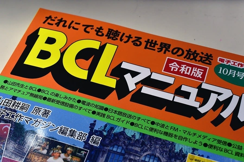 [令和版]BCLマニュアルをシャックに「設置」 - 無線のムに濁点 JH8RZJ