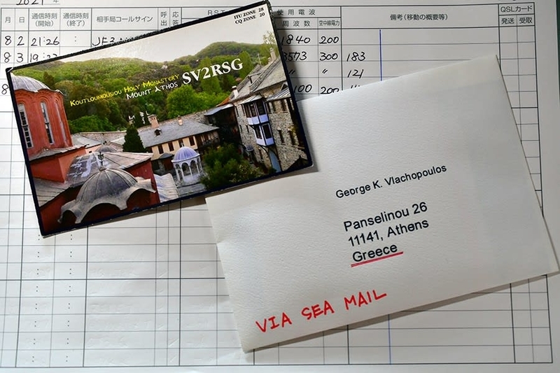 初めての VIA SEA MAIL (SV2RSG/A) - 無線のムに濁点 JH8RZJ