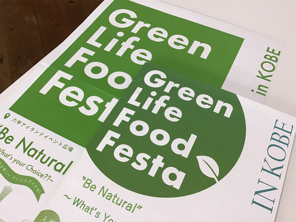 Green Life Food Festaに参加 ️ 食生活の見直しのキッカケに。 - JKminimalist kana’s blog