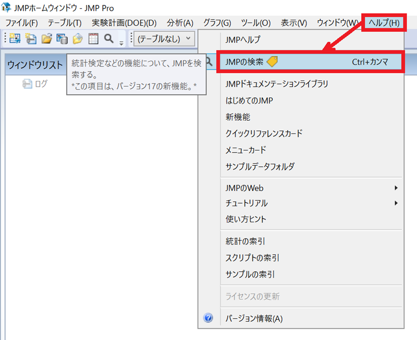 網羅的検索で利便性が大きく向上。JMP 17の新機能「JMPの検索」 - 統計解析ソフト JMP ブログ