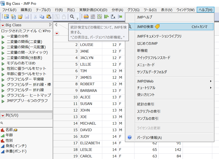 網羅的検索で利便性が大きく向上。JMP 17の新機能「JMPの検索」 - 統計解析ソフト JMP ブログ