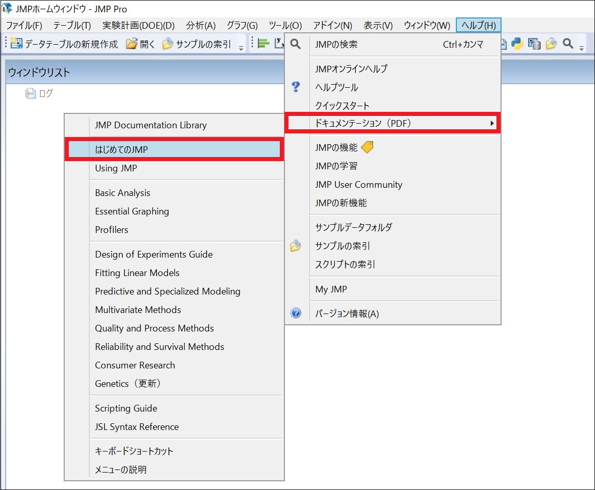 JMP 18 ドキュメンテーションライブラリのインストール方法 - 統計解析ソフト JMP ブログ