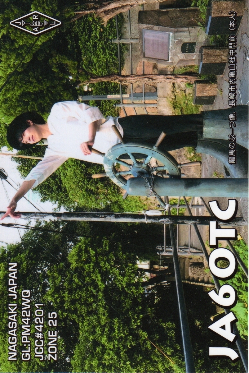 交信記録とQSLカード - JR7XRF’s blog