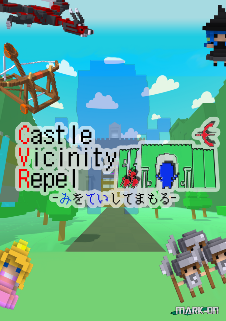 銀座VRで展示した『Castle Vicinity Repel -みをていしてまもる-』のお話 - JackMasaki’s blog