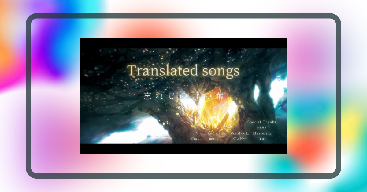 Translated songs 忘れ時の言の葉 - 雑記