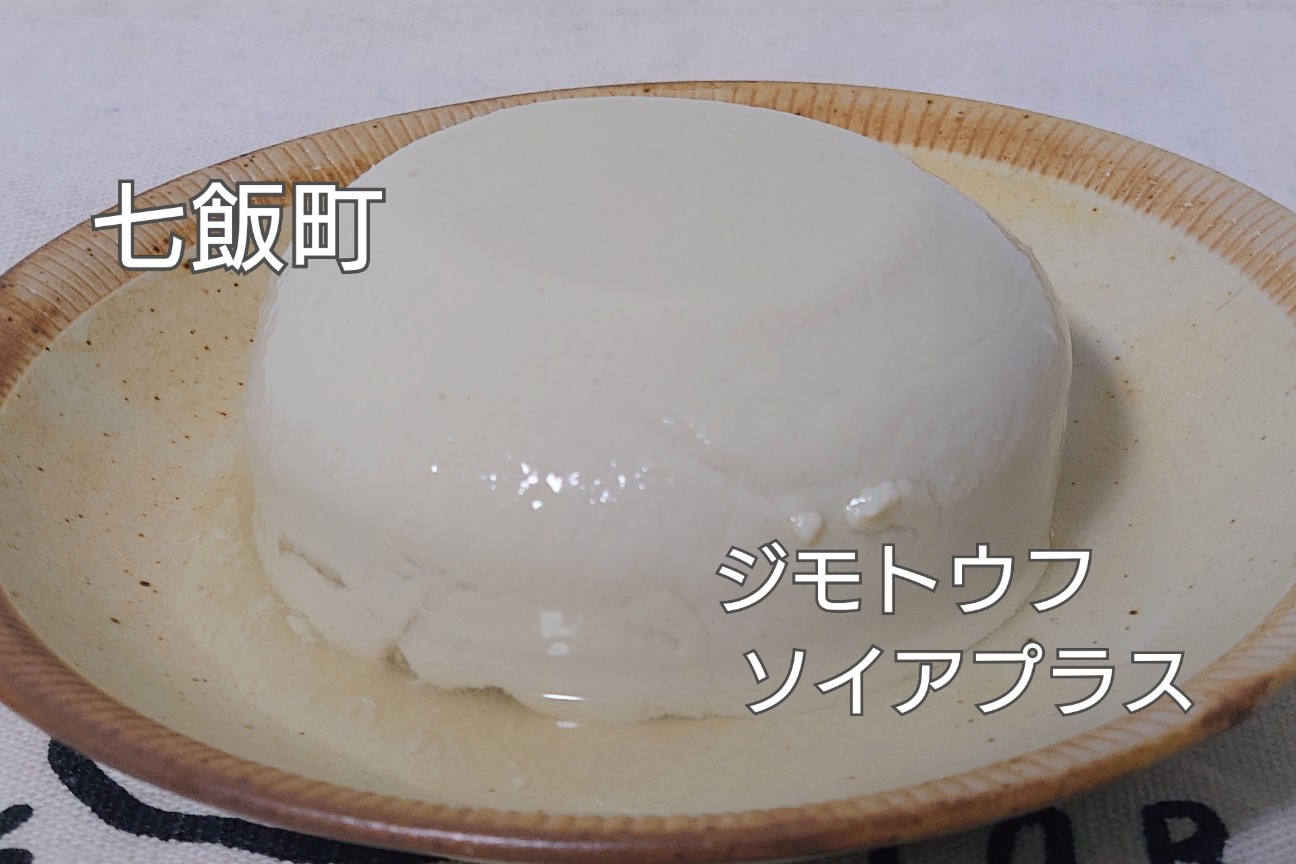 七飯町 jimo豆腐Soia plusさんに行って来ました。 - 緑色の人生