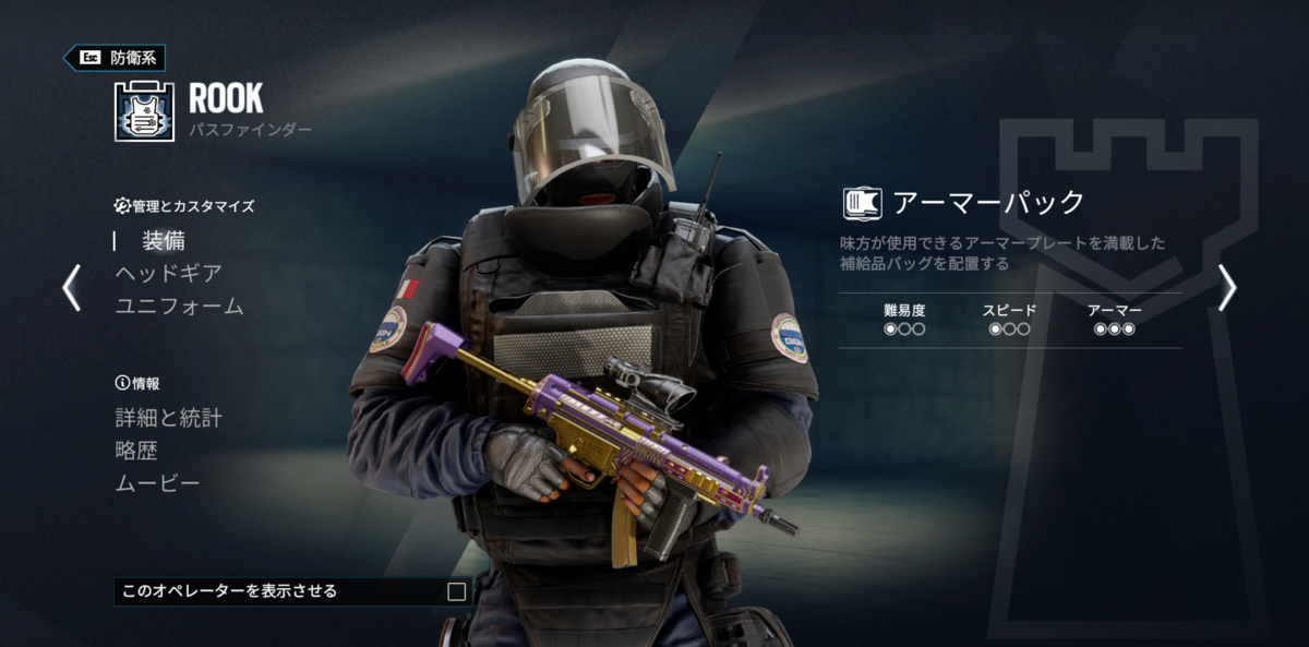 【R6S】ROOKの立ち回り方・性能を徹底解説 - そこそこやり込んだR6Sプレイヤーのまとめブログ