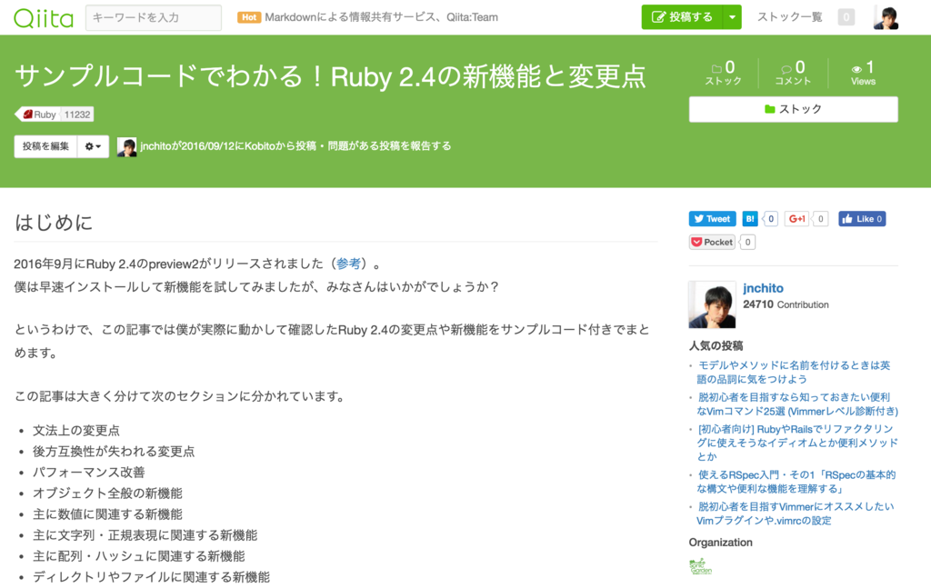 Qiitaに「サンプルコードでわかる！Ruby 2.4の新機能と変更点」という記事を書きました - give IT a try
