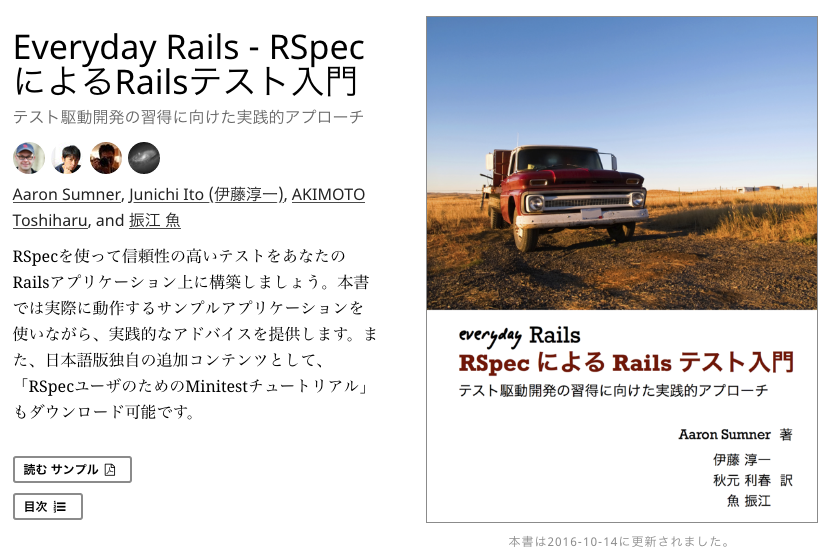 【翻訳】Rails 5およびRSpec 3.5対応版「Everyday Rails - RSpecによるRailsテスト入門」のアップデートについて - give IT a try