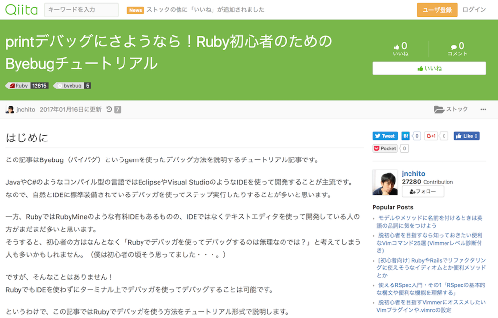 Qiitaに「printデバッグにさようなら！Ruby初心者のためのByebugチュートリアル」という記事を書きました - give IT a try