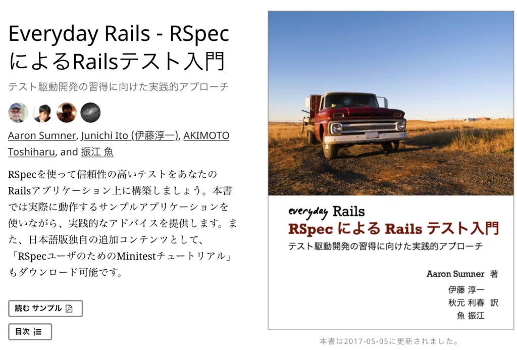 2017年版「Everyday Rails - RSpecによるRailsテスト入門」の翻訳スケジュールについて（2017年10月時点） - give IT a try