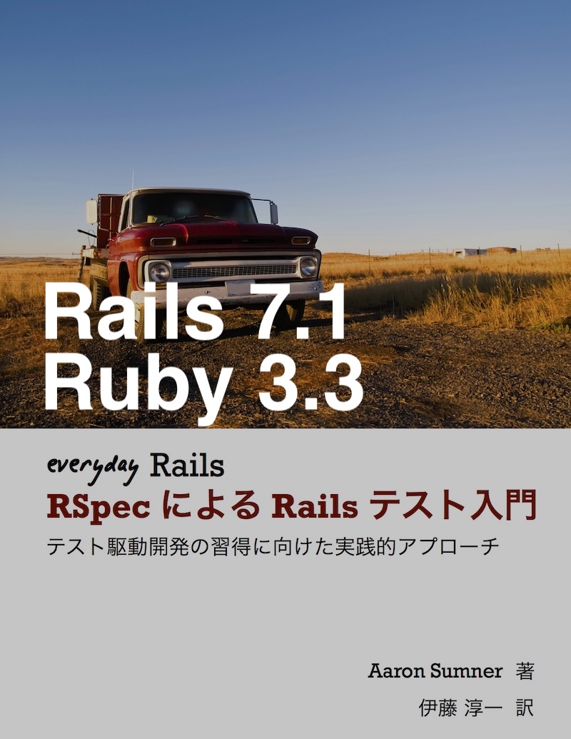 Everyday Rails - RSpecによるRailsテスト入門がRails 7.1とRuby 3.3に対応しました！ - give IT a try