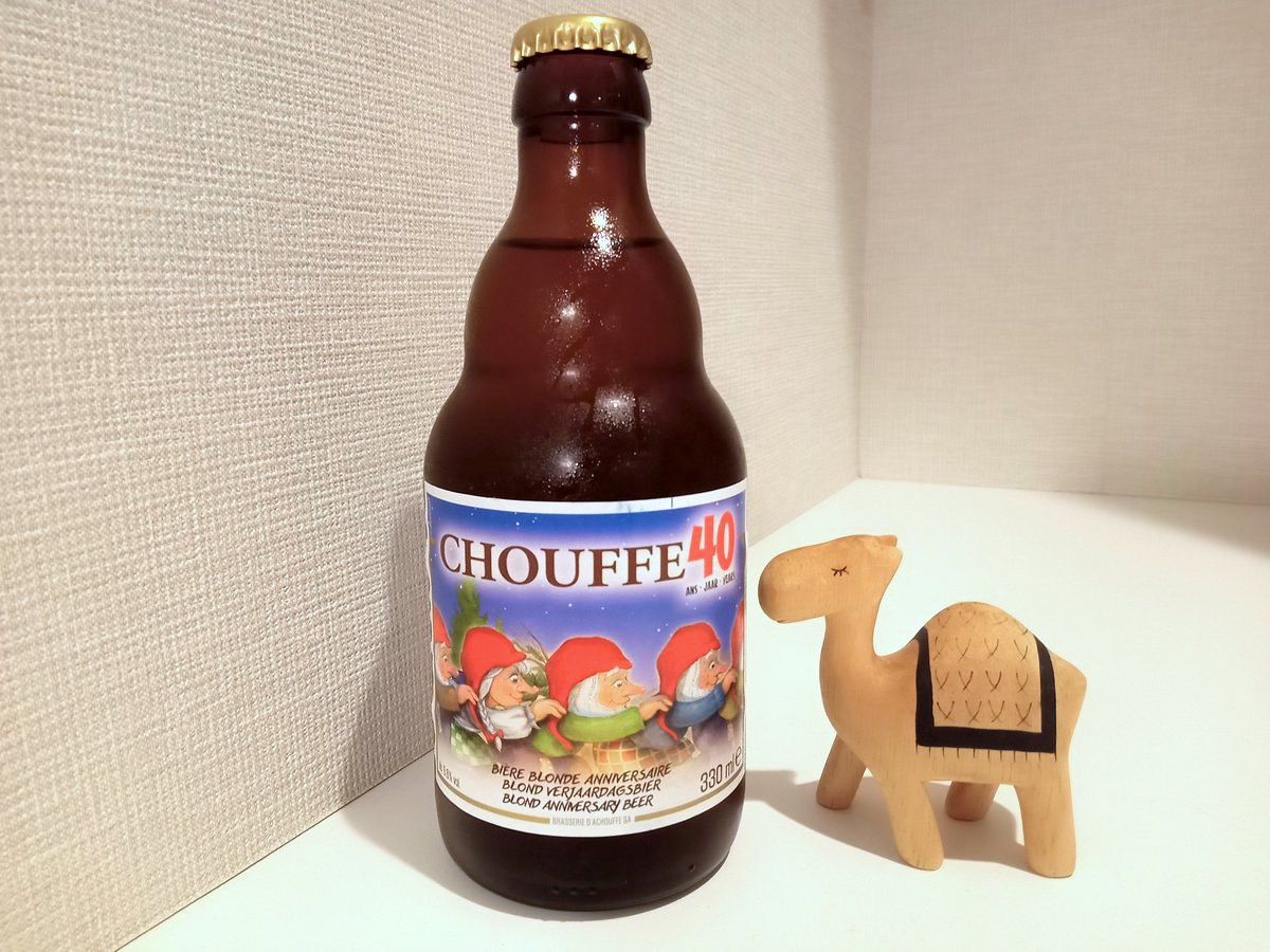 Chouffe 40 - 芳しき危険な黄金色
