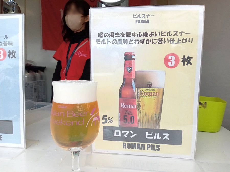 Roman Pils - 芳しき危険な黄金色