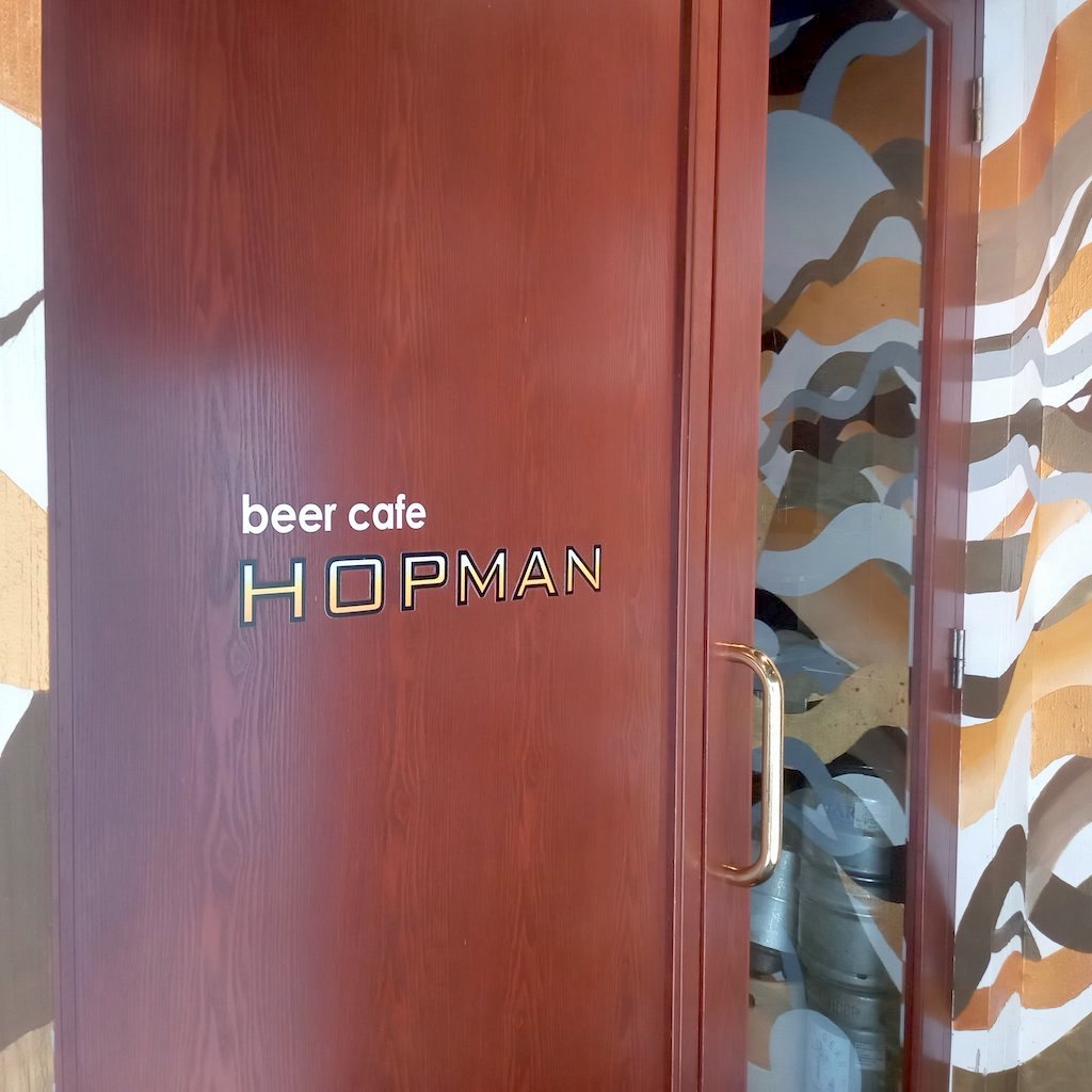 Beer Cafe HOPMAN - 芳しき危険な黄金色