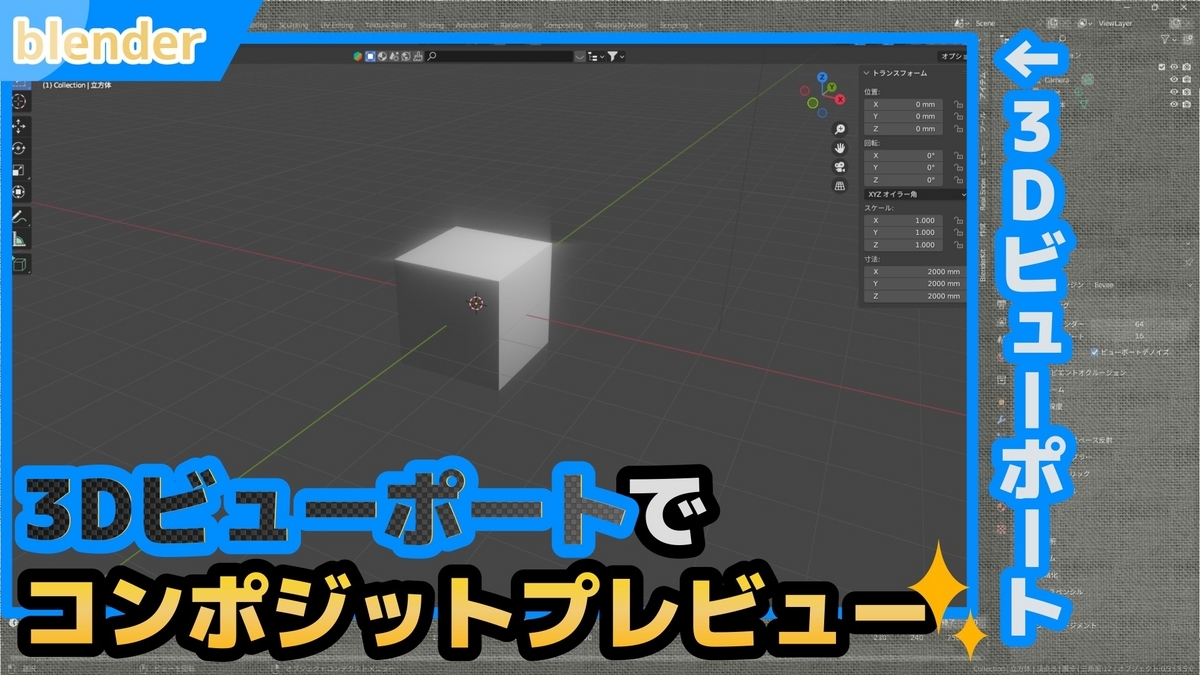 blender3.5以降でコンポジットした内容を3Dビューポートでプレビューする方法 - K06のBLOG