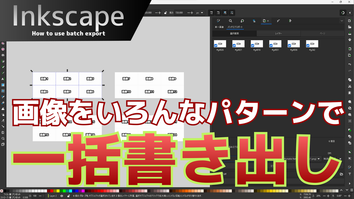 Inkscapeで複数の画像の書き出し方を解説 | 一括書き出しの手順と使い方 - K06のBLOG
