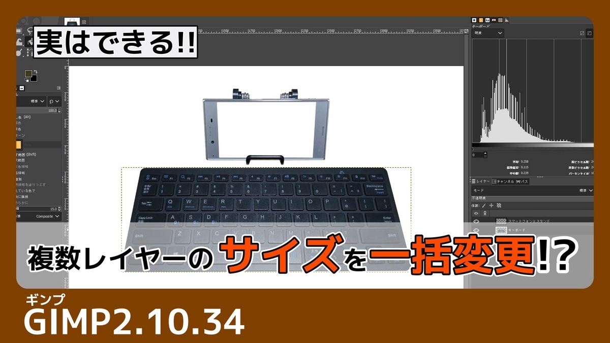GIMPで複数レイヤーを位置関係はそのままサイズを変更する方法 - K06のBLOG