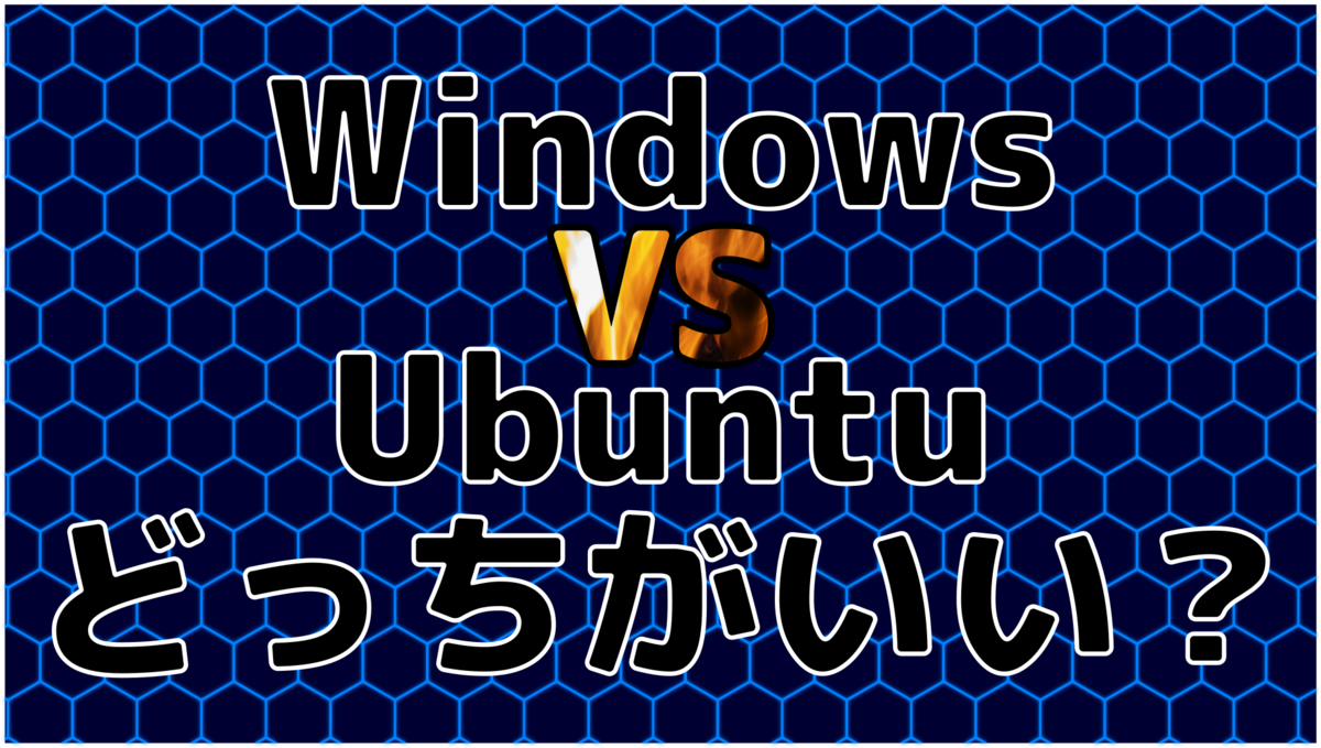 Windows vs. Ubuntu パフォーマンス、安定性、ユーザーエクスペリエンス比較 - Ryzen5 3500を使った個人的な体験 - K06のBLOG