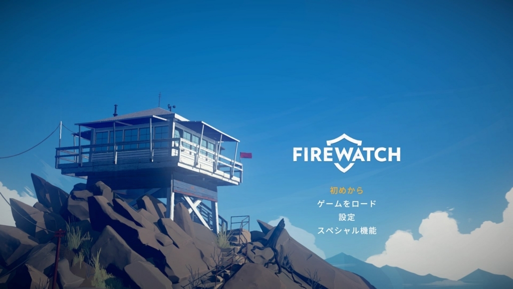 [評価･感想]Firewatch(ファイアウォッチ)レビュー - 人生はFPSゲーム。時々哲学。