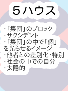 5ハウス 太陽 乙女座 The Three House Modalities ホロスコープのお勉強 - かえるさんの星占いらぼらとりー