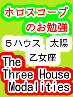 5ハウス 太陽 乙女座 The Three House Modalities ホロスコープのお勉強 - かえるさんの星占いらぼらとりー