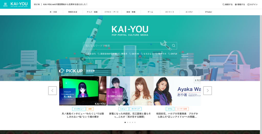 KAI-YOUとは何か？ Webメディア以外にもいろいろやっているのです！ - KAI-YOU BLOG