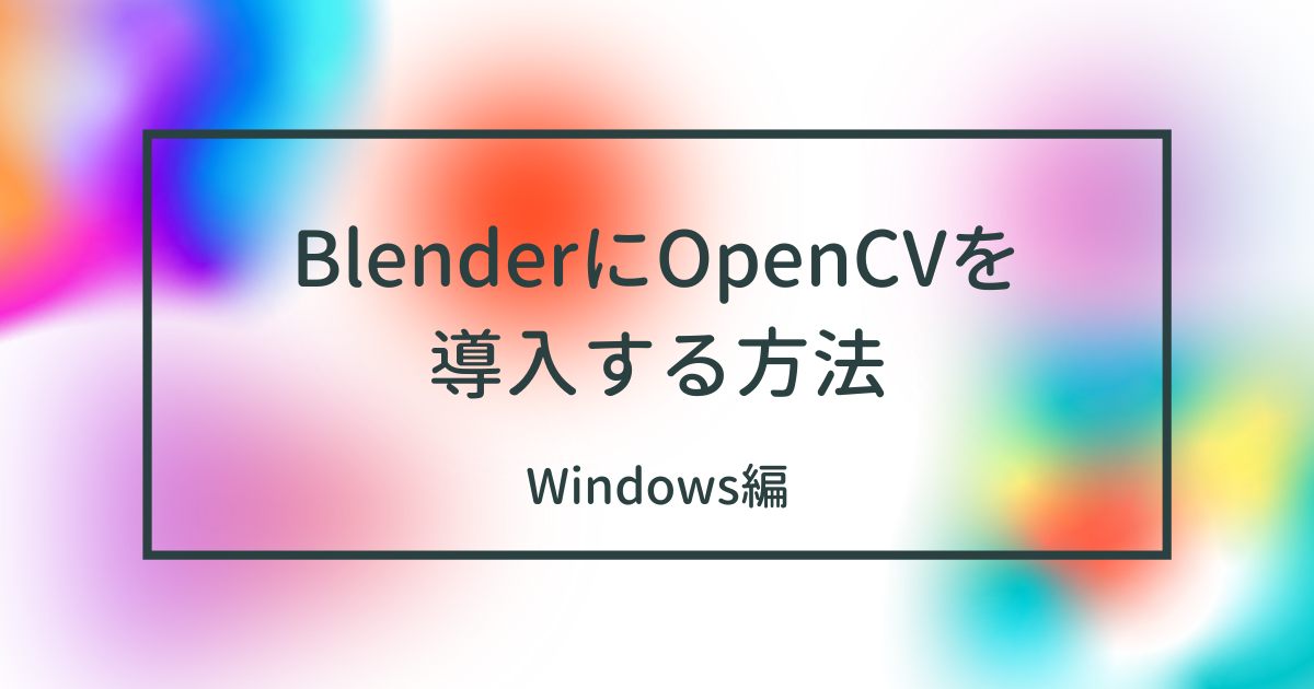 【Windows編】BlenderにOpenCVを導入する方法 （Blender2.93,3) - もどくんちゃんねる ガジェット部