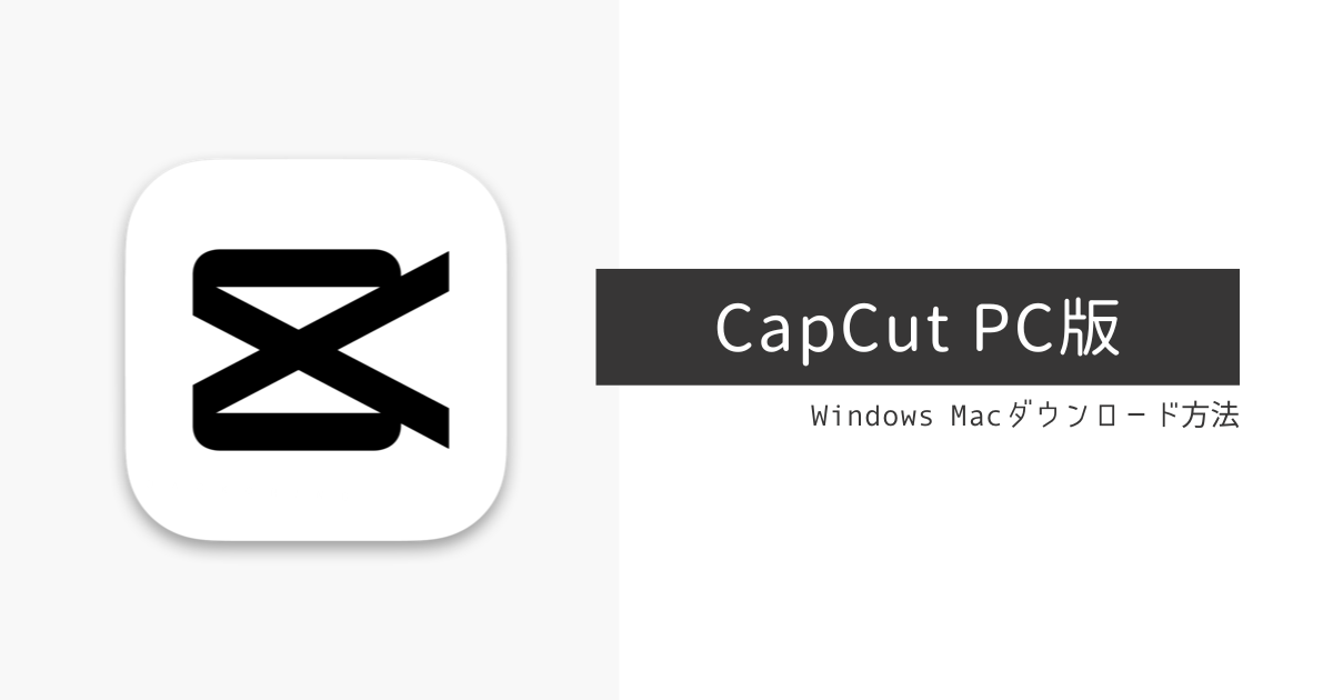 CapCutのPC版をダウンロードする方法【TicToker・動画編集】 - もどくんちゃんねる ガジェット部