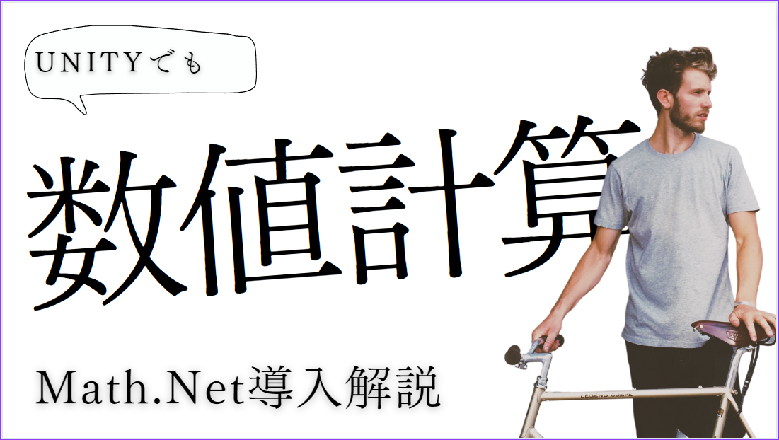 【丁寧解説】UNITYにMath.NETを導入し行列計算を行う方法【数値計算ライブラリ】 - もどくんちゃんねる ガジェット部