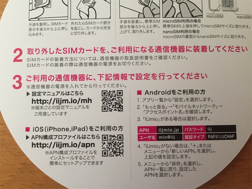 iPhone/iPad でWi-Fi環境なしで格安SIM「IIJmio」のAPN設定を行う方法 - おきらく・ごくらく日記