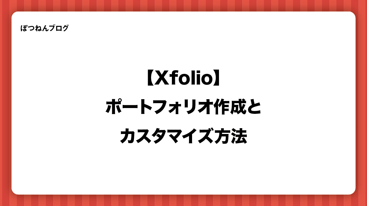 【Xfolio】ポートフォリオの作り方 - ぽつねんBLOG