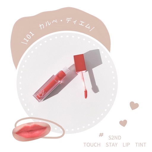 S2ND TOUCH STAY LIP TINT レポ。 - 妻でママ。