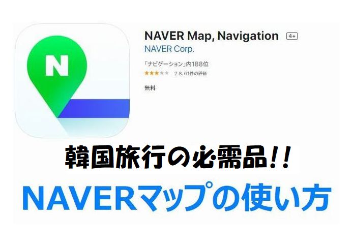 韓国の「NAVERマップ」使い方ガイド：必須の地図アプリの全機能を徹底解説！ - NFT&K-POPブログ「Orupen」