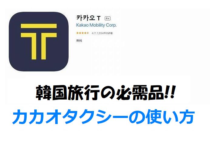 韓国旅行必須アイテム「カカオタクシー」の使い方徹底解説！【韓国配車アプリKAKAOタクシー】 - NFT&K-POPブログ「Orupen」