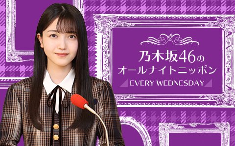 2023/10/04 乃木坂46のオールナイトニッポン スポンサー - 番組スポンサーの窓