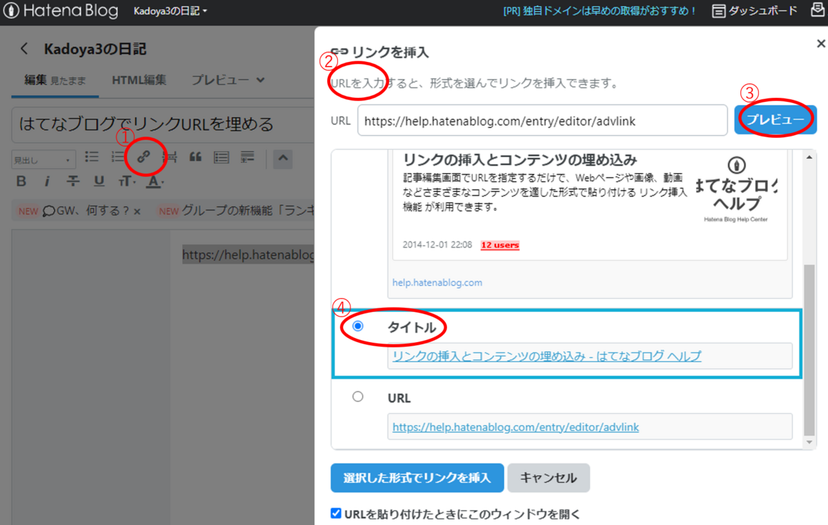 はてなブログにリンクURLを入れる - かどやの徒然な日々