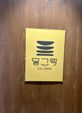 手軽な激ウマ韓国料理カフェin デリー -Dalgrak- - カジューのインド徒然草